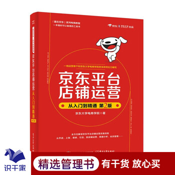 京东平台店铺运营从入门到精通（第2版）识干家企业管理C