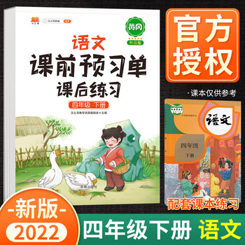 2022新黄冈课前预习单四年级下册语文数学英语课后练习人教版部编版小学辅导资料同步教材学习书课堂笔记 四年级下册 语文 人教版
