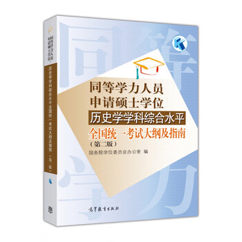 同等学力人员申请硕士学位历史学学科综合水平全国统一考试大纲及指南（第二版） 国务院学位委员会办公室  高等教育出版社