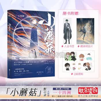 正版《小蘑菇》小说实体书籍【全两册】 十四洲 首部力作口碑爆品 晋江常年霸榜作 第2集 默示录