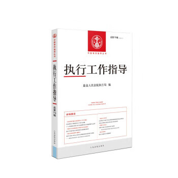 【新华正版】 执行工作指导2020.4 人民法院执行局 著 人民法院出版社