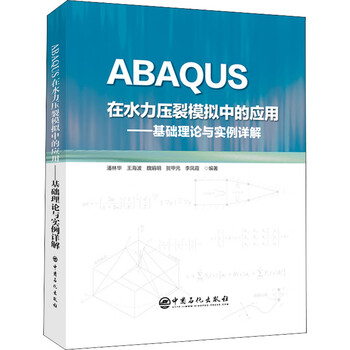 ABAQUS在水力压裂模拟中的应用——基础理论与实例详解 图书