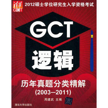 2012硕士学位研究生入学资格考试GCT逻辑历年真题分类精解【保证正版】