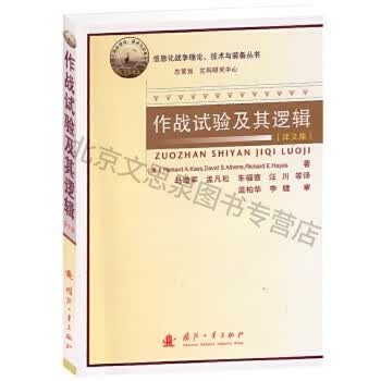 作战试验及其逻辑-译文集