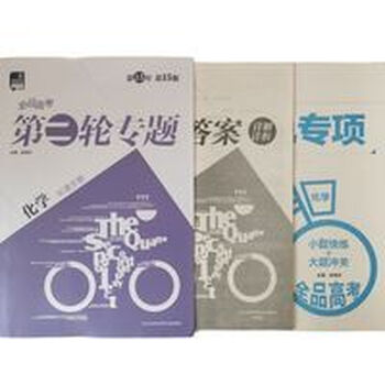 2022全品高考第二轮专题 化学 第15年第15版 含特色专项 2022全品高考第二轮专题 化学 第15年第15版