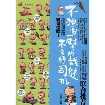不想当厨子的裁缝不是好司机【正版图书，放心下单】