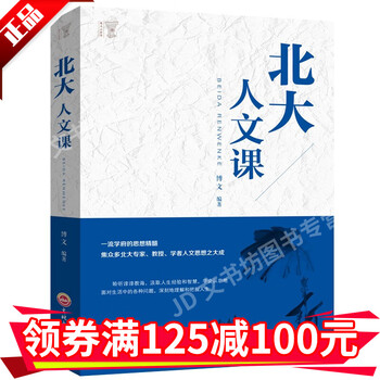 北大必修课北大人文课励志成功人生智慧每天一堂北大人文课中国文学人文常识现代文学作品成功励志畅销书HD