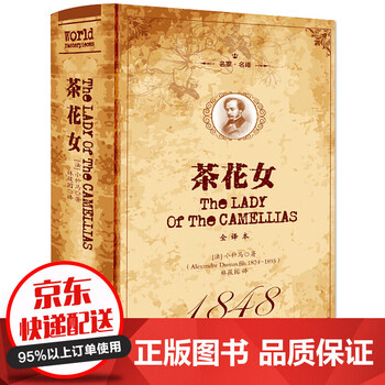 名家·名译一茶花女 全译本（精装）世界文学名著初中高中生课外阅读书目世界名著外国小说经典名著书籍