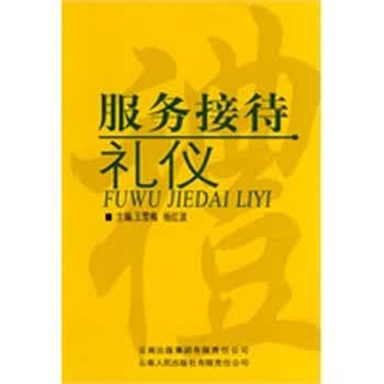 服务接待礼仪 王雪梅,杨红波