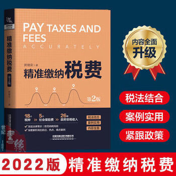 2022版 精准缴纳税费(第2版)黄德荣税务新规详解及税务实操大全 2022版 精准缴纳税费(第2版)黄德荣税务新规详