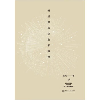 新经济与企业家精神(精) 陈宪