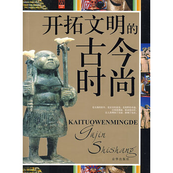 开拓文明的古今时尚 姜庆和,孙守方 京华出版社