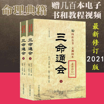 2021修订版三命通会 古书图解古文白话对照增订万历初刻三命通会万民英四库版台湾版白话版 风水书四柱
