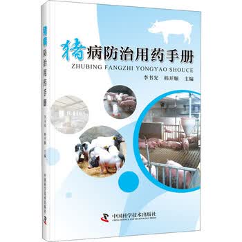 猪病防治用药手册 李书光,韩开顺 编 书籍