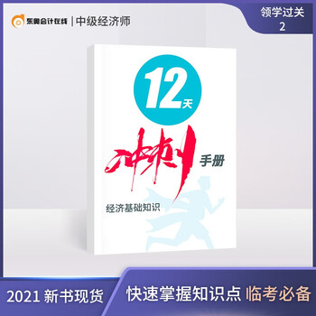 中级经济师】中级经济师东奥2021年中级经济师考试教材辅导书12天冲刺手册 经济基础知识