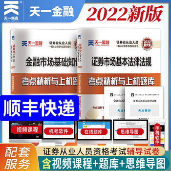【新大纲】2022版天一证券从业资格考试教材真题试卷 证券市场基本法律法规+金融市场基础知识 试卷全套4本（2真题+2考点赠本）