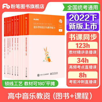 粉笔教资2022高中音乐教师资格证考试用书教资高中笔试国家教师证资格考试专用教材历年真题试卷