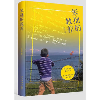 笨拙的教养【保证正版】