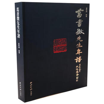 葛书徵先生年谱 葛贤鐄 西泠印社出版社 9787550824973