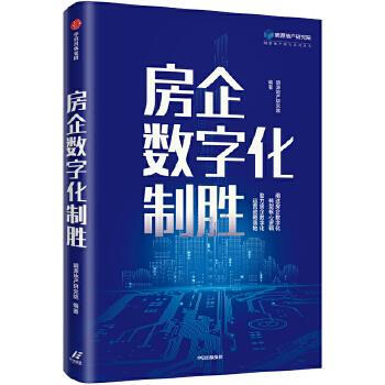 房企数字化制胜 明源地产研究院 9787521711615 中信出版社