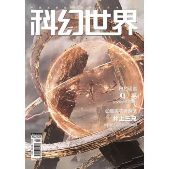 星之所在 科幻世界杂志 2022年2月正刊/译文版 2月正刊