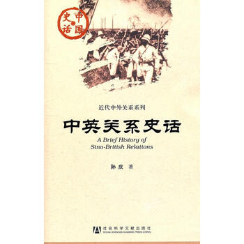 中英关系史话 孙庆　著 社会科学文献出版社