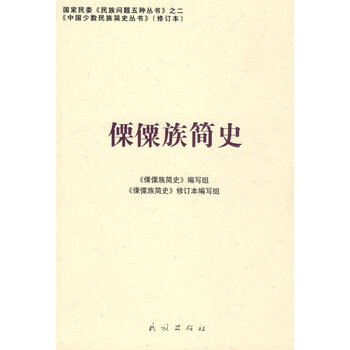傈僳族简史【正版图书】