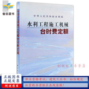 水利工程施工机械台时费定额   出版日期  2002-06-01