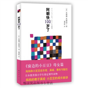阿朝快100岁了 [日]黑柳朝、[日]