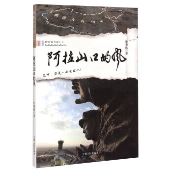 跟着本书游天下:阿拉山口的风 张秉政