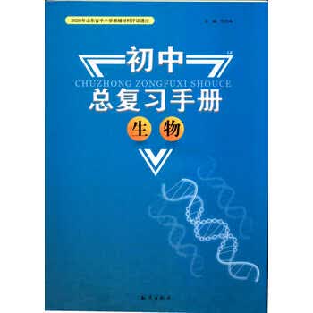 2022生物初中总复习手册初中教辅知识出版社 生物 初中通用