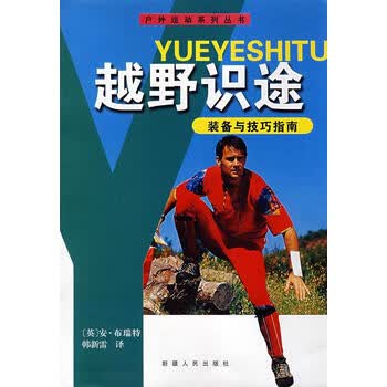 正版(户外运动系列丛书)越野识途:装备与技巧指南 9787228098170  格雷格·戈德曼