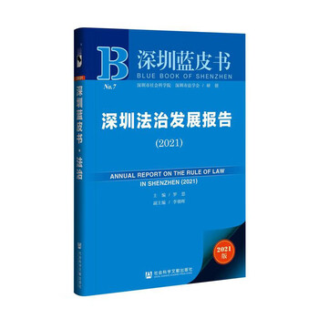 深圳蓝皮书：深圳法治发展报告（2021）