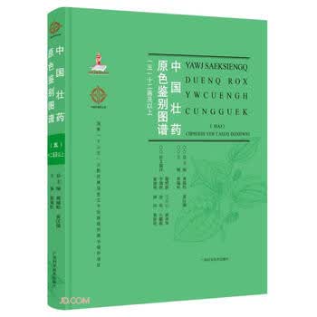 中国壮药原色鉴别图谱(12画及以上5汉文壮文)(精)