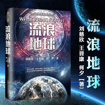 流浪地球 刘慈欣   三体科幻小说中国科幻三巨头作雨果奖获奖作品