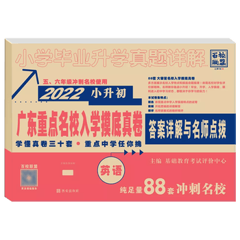 新版广东十大名校小升初真题卷 英语 88套招生真卷试卷详解 重点名校入学摸底百校联盟小学毕业升学分班考试 英语
