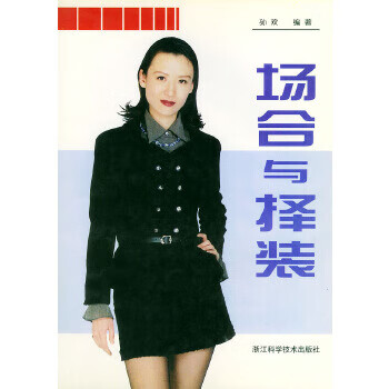 场合与择装【正版图书】