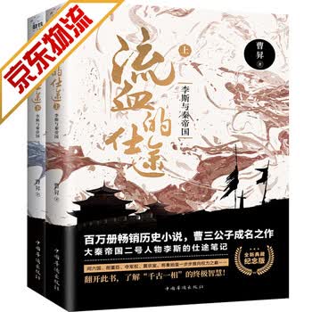 流血的仕途 : 李斯与秦帝国（全2册纪念版）