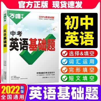 2022万唯中考英语基础题中考英语专项训练九年级初二初三真题模拟试卷试题练习册必刷题总复习研究万维