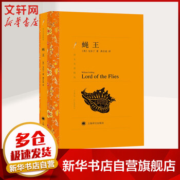 【新版】蝇王 刑法罗翔老师推荐 威廉·戈尔丁 罗振宇《阅读的方法》推荐好书 上海译文出版社