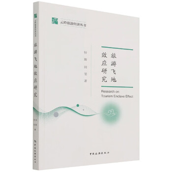 云岭旅游经济丛书—旅游飞地效应研究