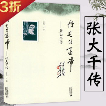 【3折】行走的画帝：张大千传
