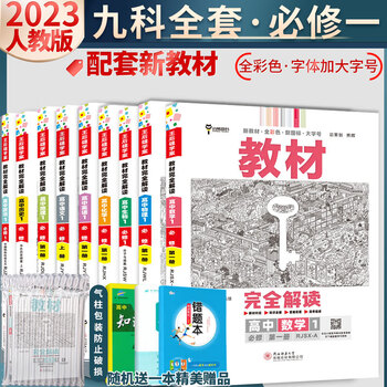自选高一上册必修一王后雄学案教材完全解读高中必修第一册人教版2023版新教材课本同步教材全解读新高考 必修一九科人教版RJ