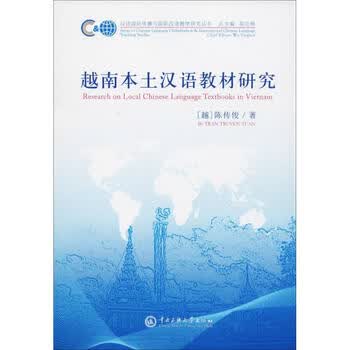越南本土汉语教材研究 陈传俊 中央民族大学出版社有限责任公司 9787566013231