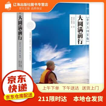 【新华图书籍 正版速发】大圆满前行 华智仁波切 著 ,索达吉堪布 译 中国文史出版社