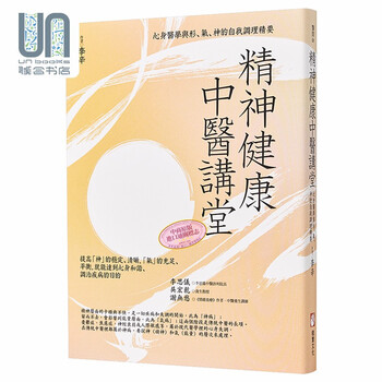 精神健康中医讲堂 心身医学与形 气 神的自我调理精要 港台原版 李辛 橡实文化 中医养生
