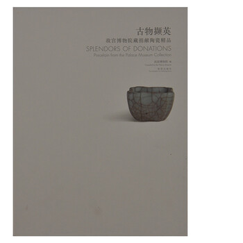 古物撷英 故宫博物院藏捐献陶瓷精品