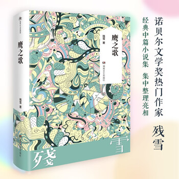 鹰之歌