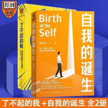【赠书签电子书】自我的诞生 知名心理咨询师 武志红 转向自我研究的里程碑式作品 原来我们大多数的痛苦，都源于“自我”尚未形成心理学书籍 自我的诞生+了不起的我 套装2册