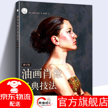 【官方旗舰】西方经典美术技法译丛：油画的光与色 油画人物技法书 素描好书、风景画、油画、丙烯画 油画肖像经典技法(修订版）